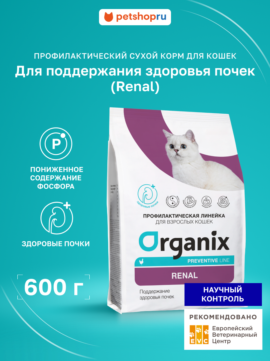 Organix Renal сухой корм для кошек "Поддержание здоровья почек", 600 г