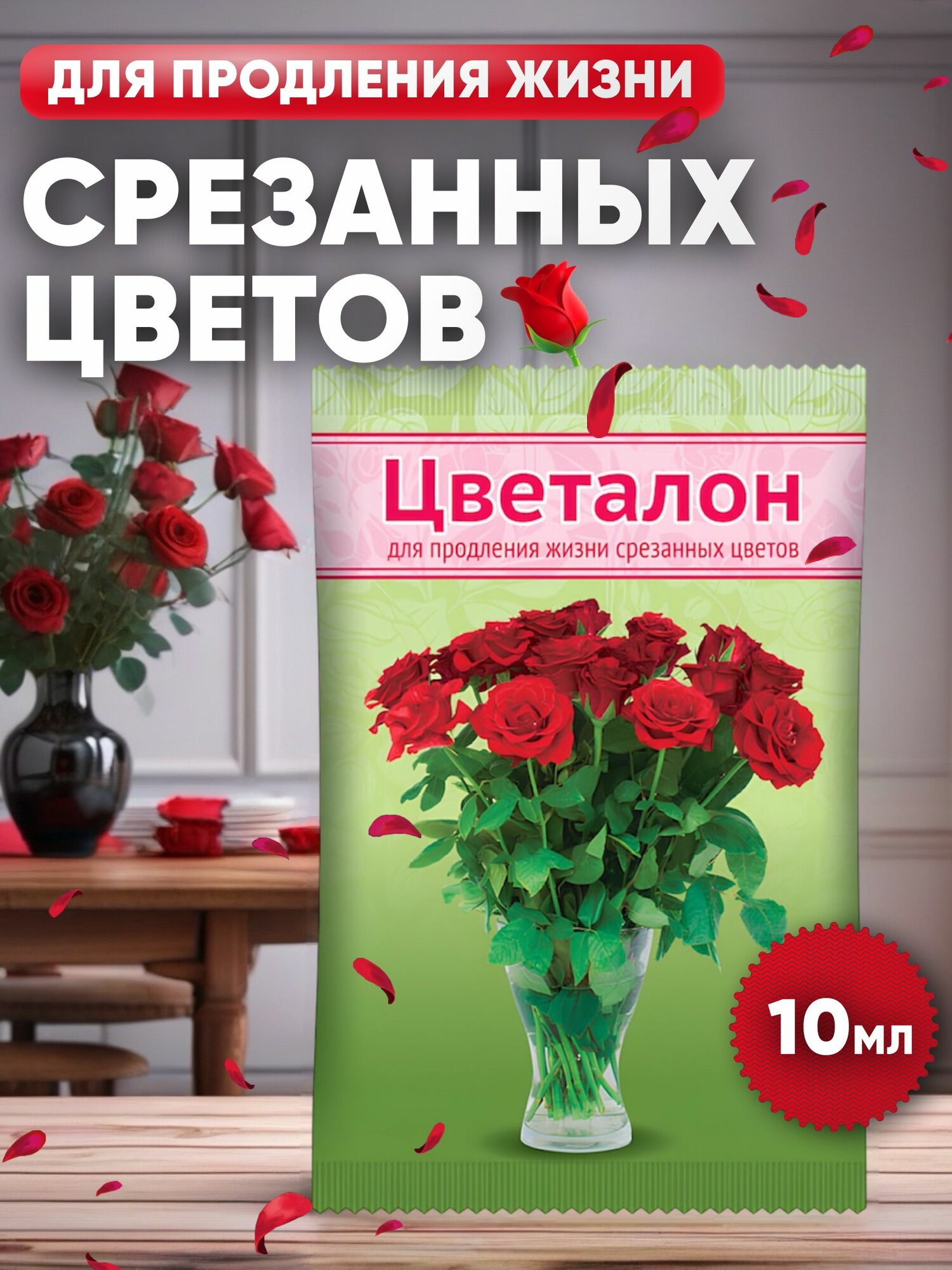 Препарат Цветалон для продления жизни срезанных цветов, 10 мл