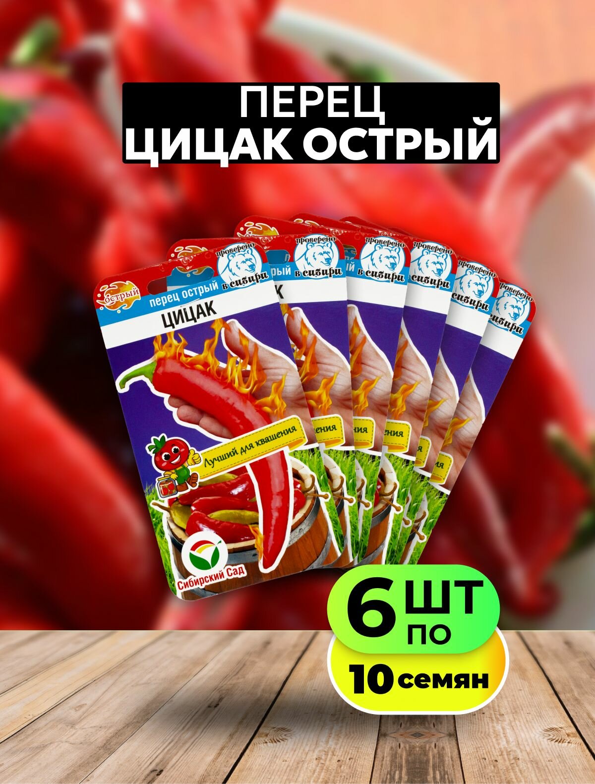 Семена, перец Цицак острый, для квашения, 6 пакетов по 10 семян