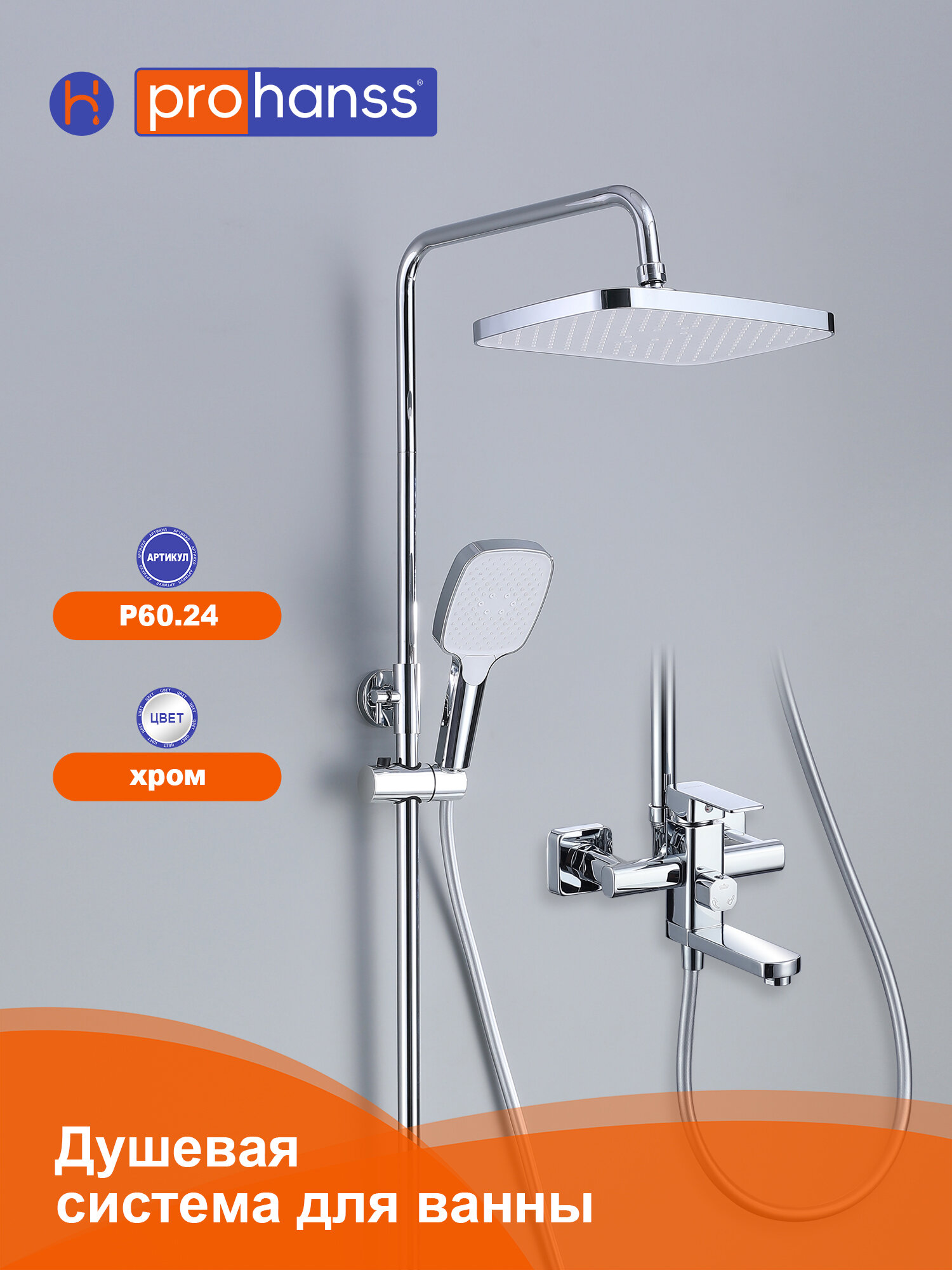 Душевая система Prohanss P60.24 для ванны и душа с тропическим душем поворотный излив, хром