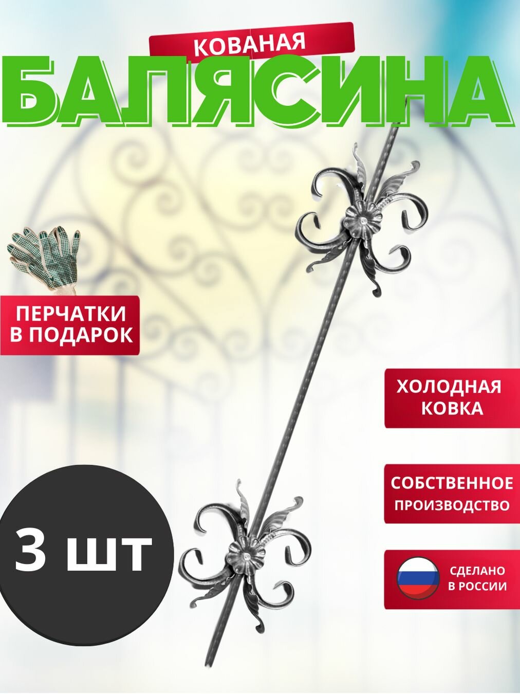 Набор 3 шт, Балясина кованая металлическая 1000*220*12 балконная, для забора, для ворот, оградок, не окрашенная