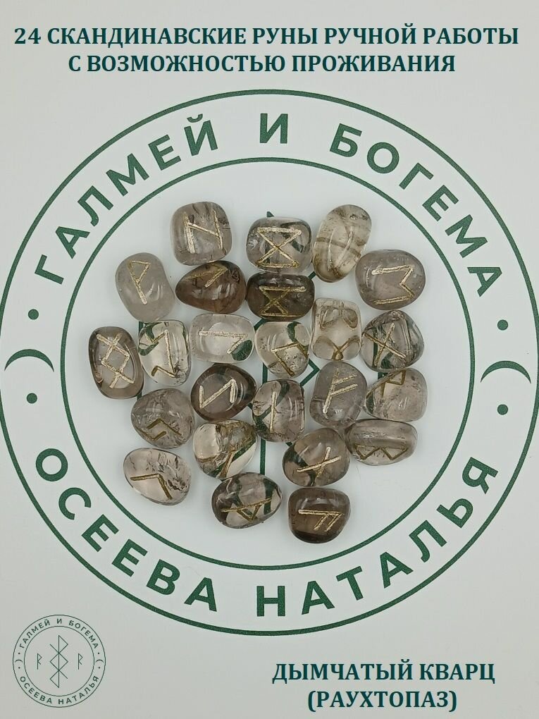 Руны скандинавские с возможностью проживания рун. Дымчатый кварц (Раухтопаз), №15/221, 2-2,6 см