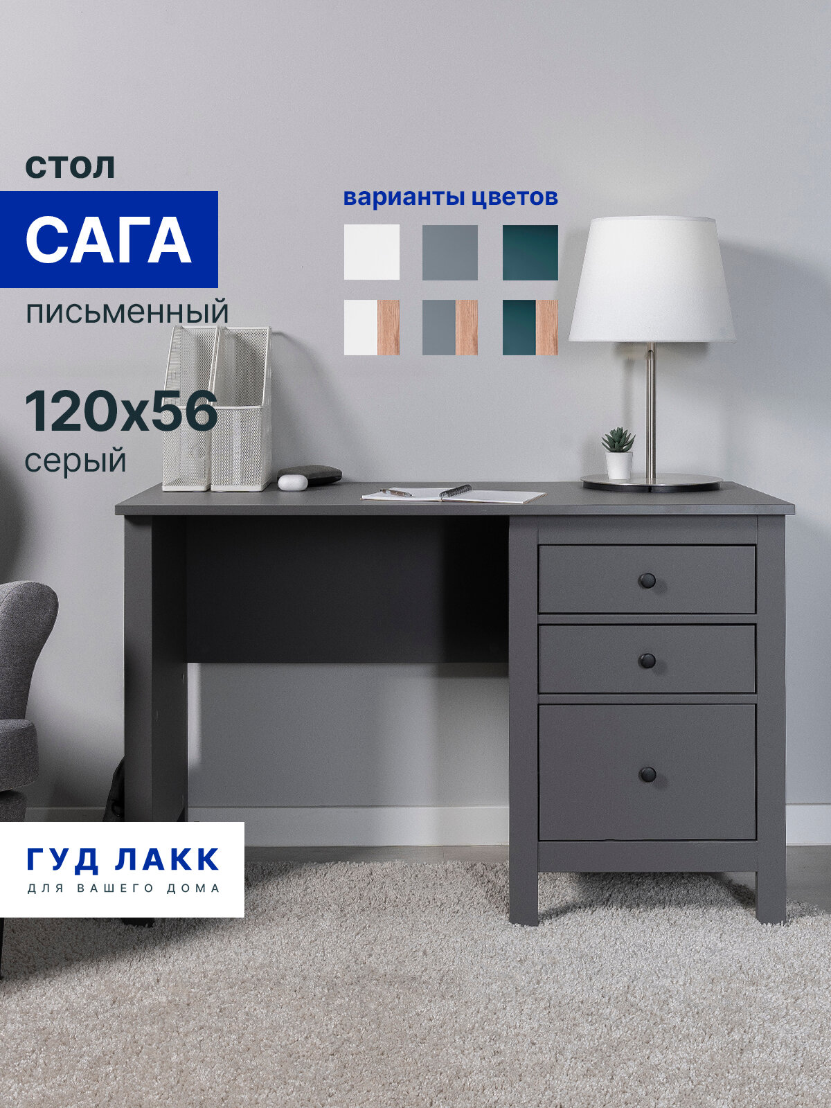 Письменный стол ГУД лакк Сага, 120 х 56 х 77 серый, МДФ, ЛДСП