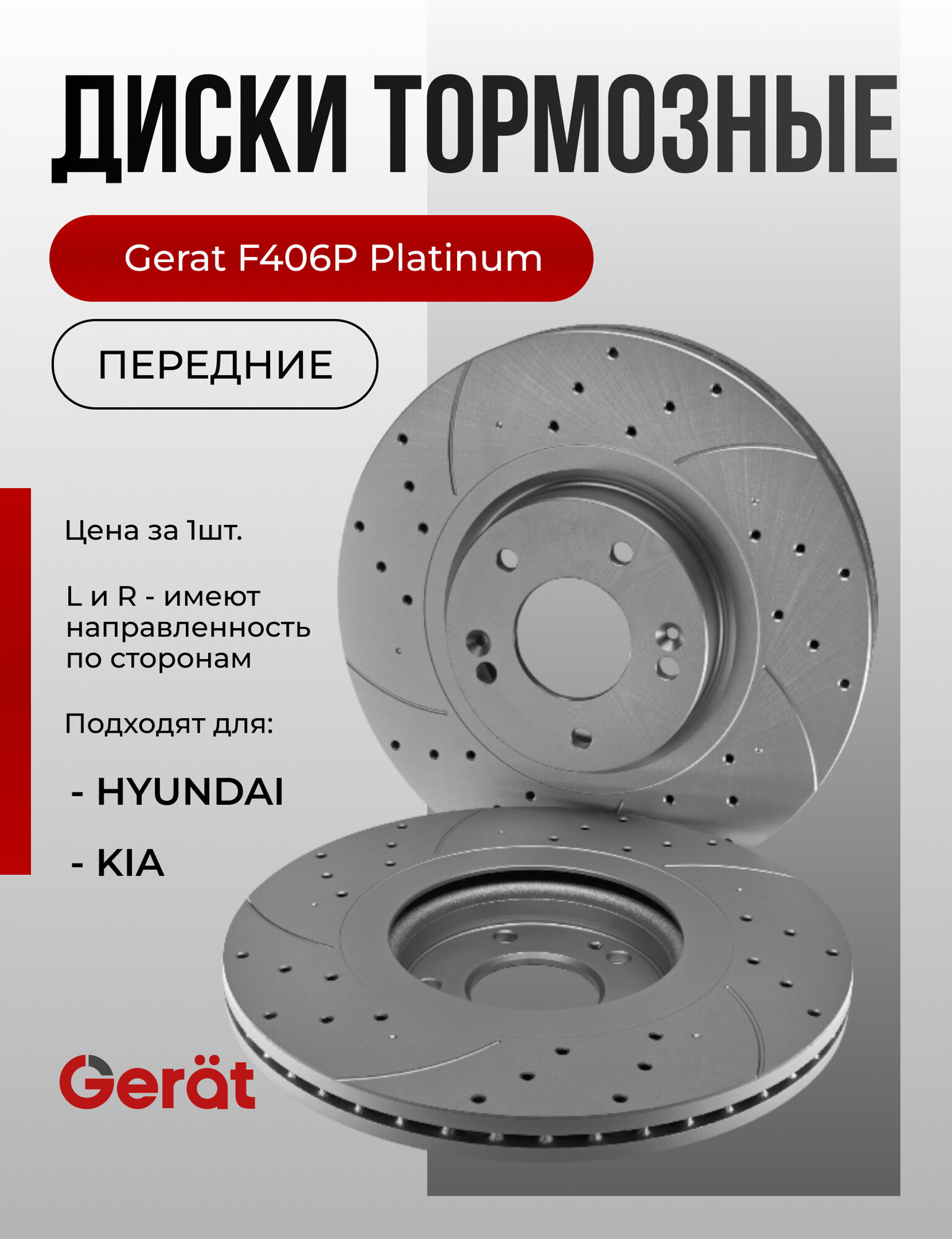 Тормозной диск Gerat F406P (передний) Platinum