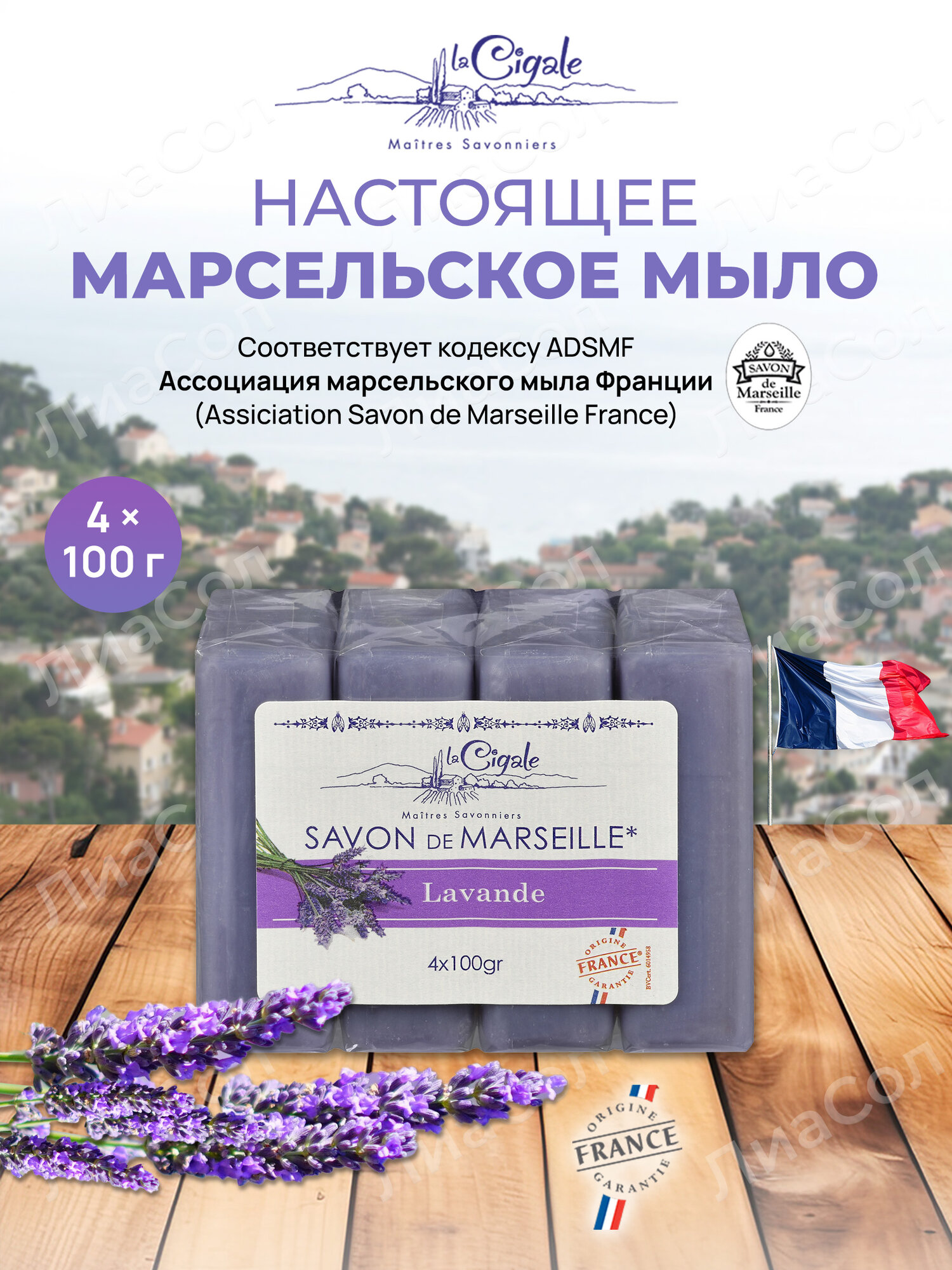 Мыло твердое Марсельское с лавандой 4 x 100 г, La Cigale (Франция)