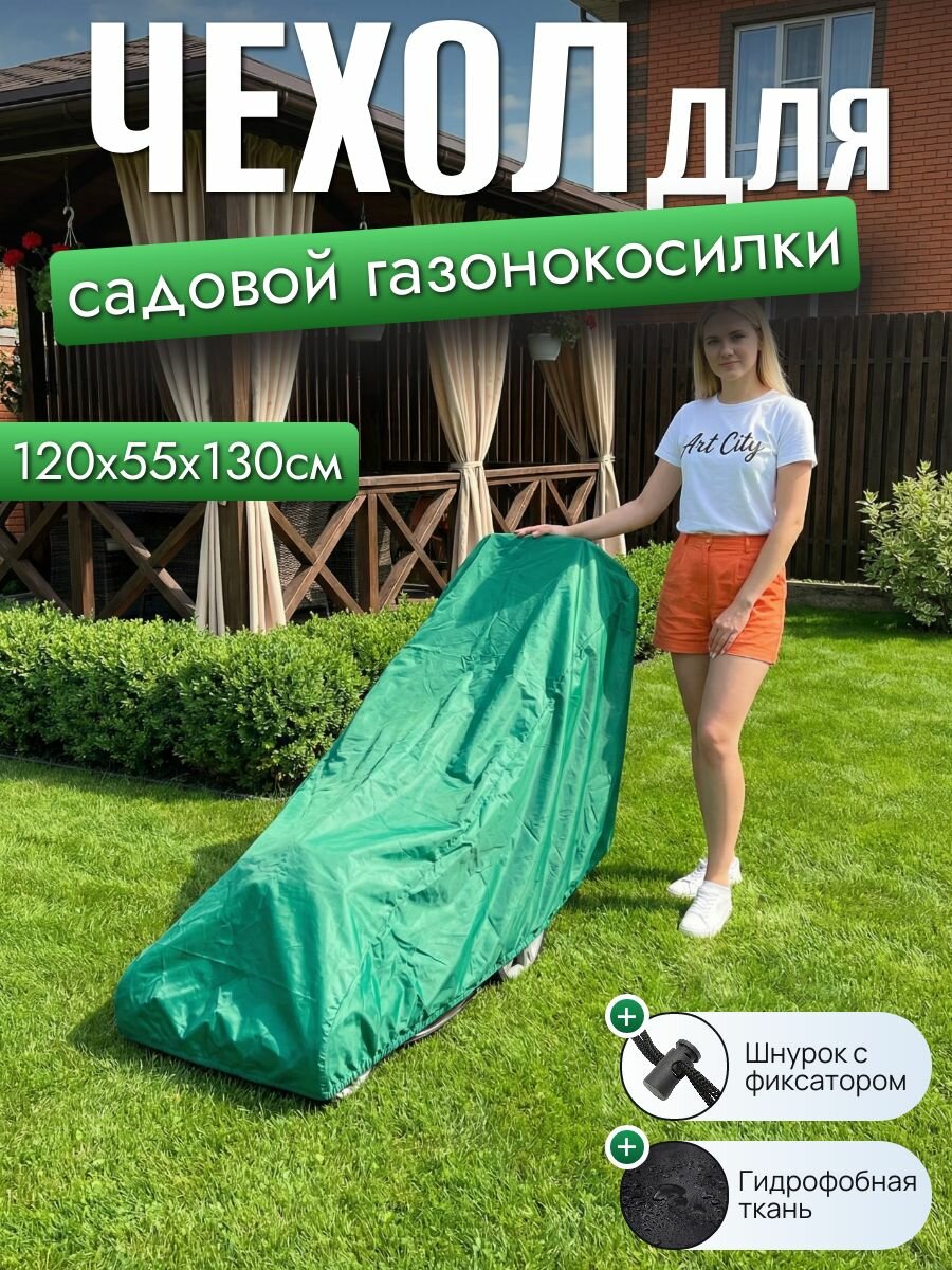 Чехол для газонокосилки 120х55х130 см, зеленый