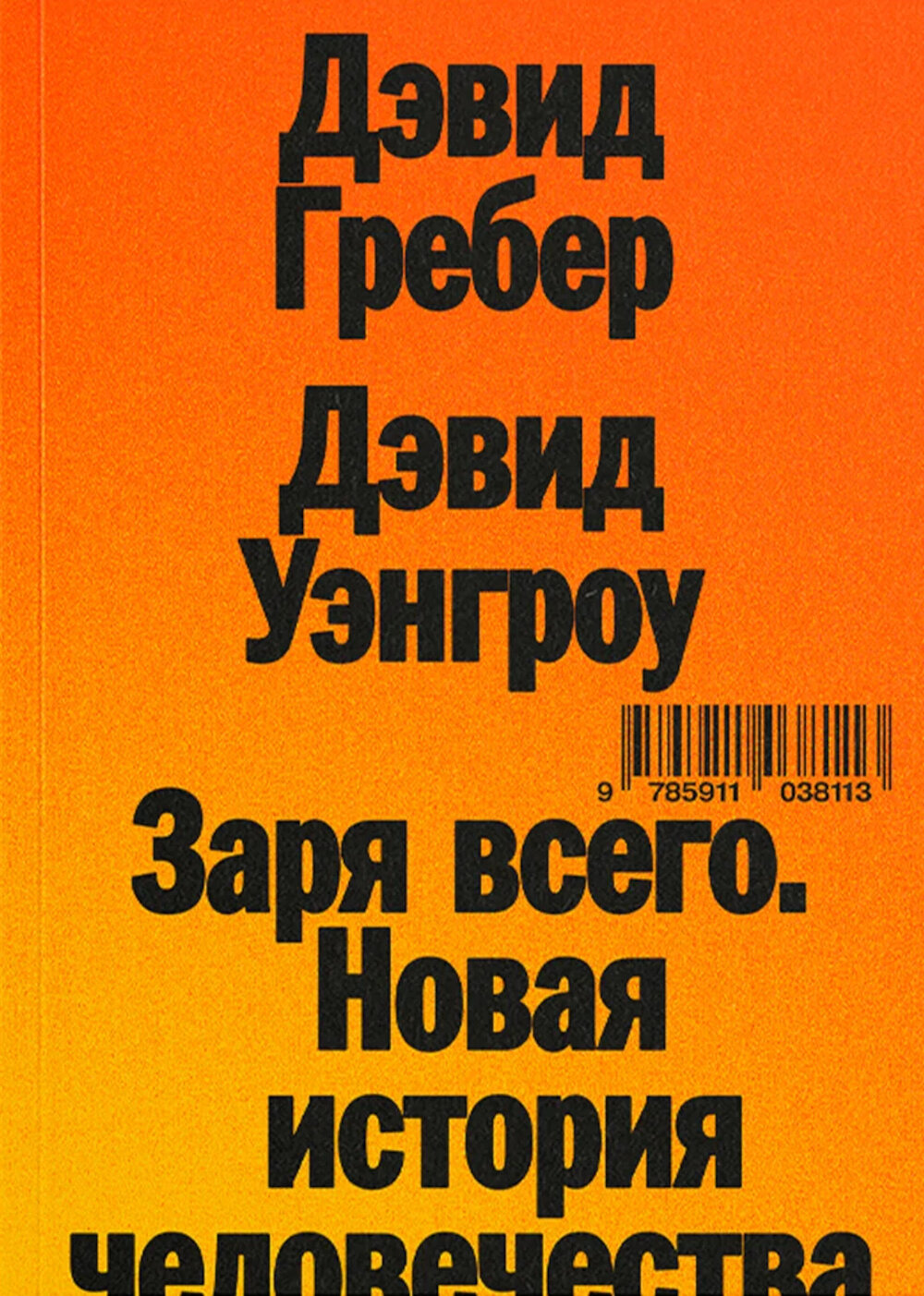 Заря всего. Новая история человечества. Гребер Д.
