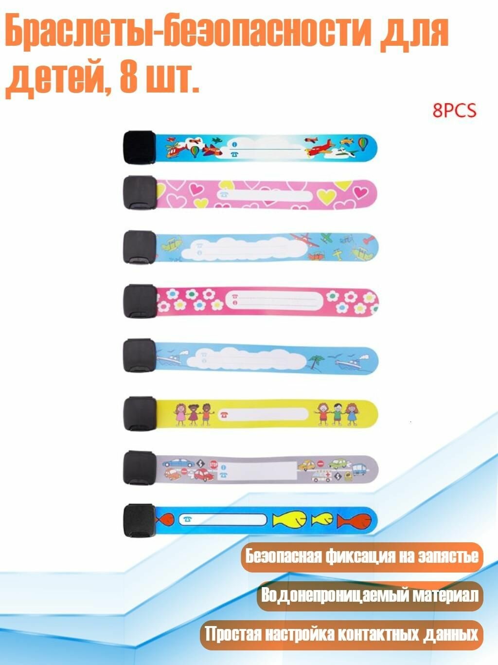 Браслеты-безопасности для детей, 8 шт, Белый