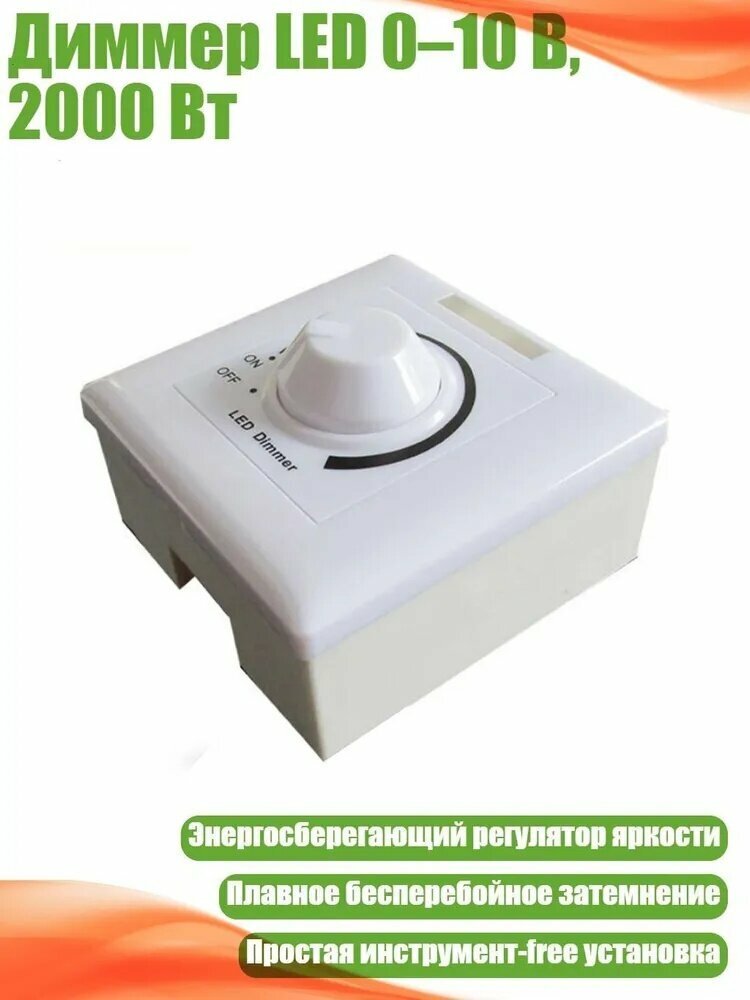 Диммер LED 0 10 В, 2000 Вт