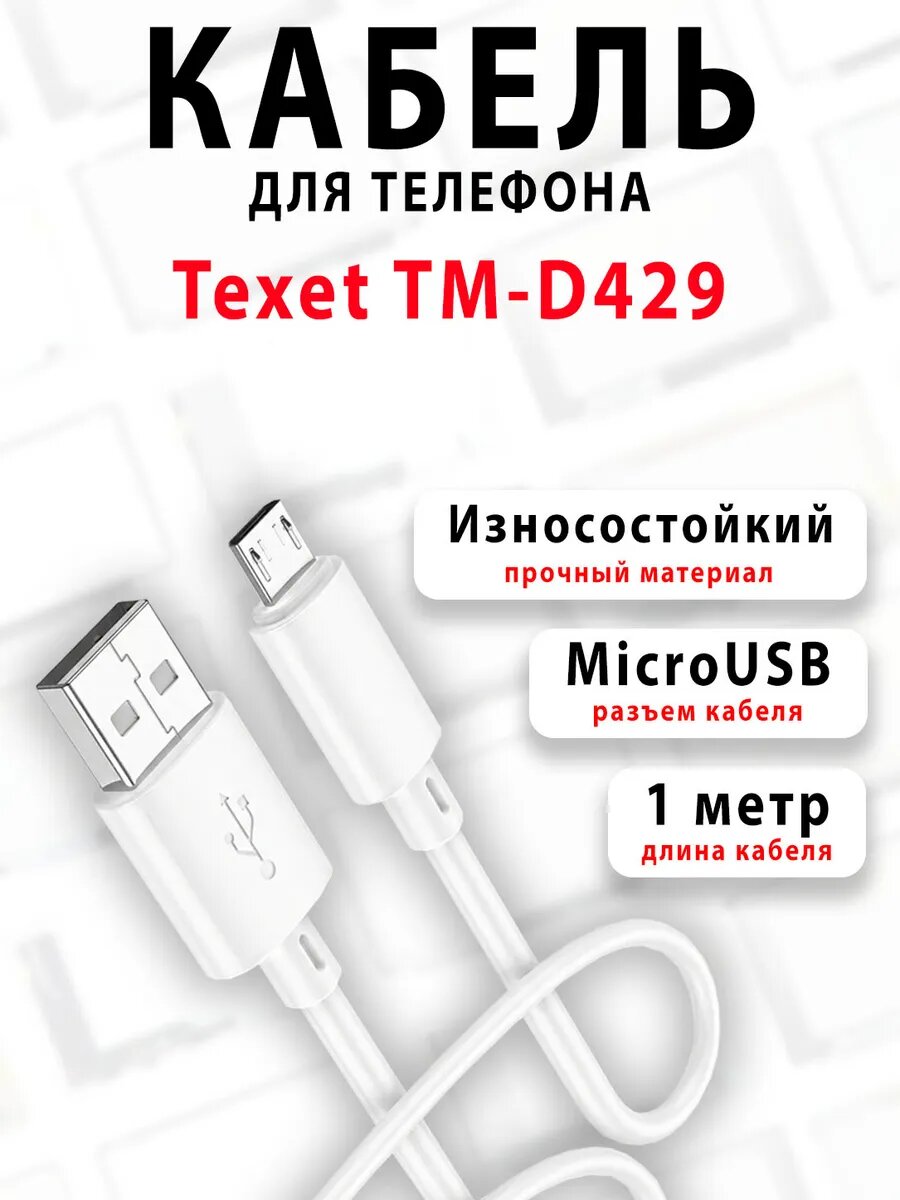 Кабель для телефона Texet TM-D429