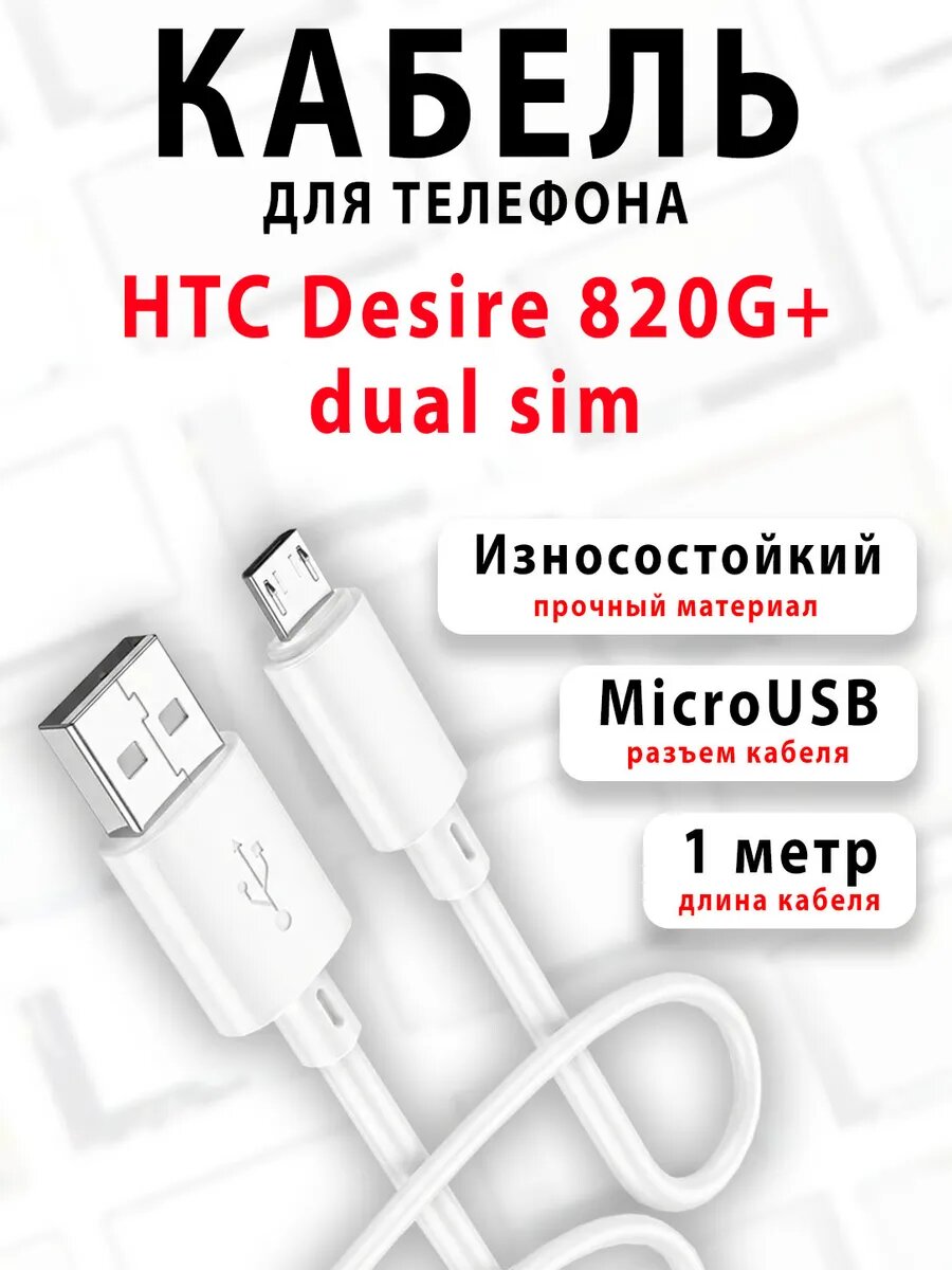 Кабель для телефона HTC Desire 820G+ dual sim