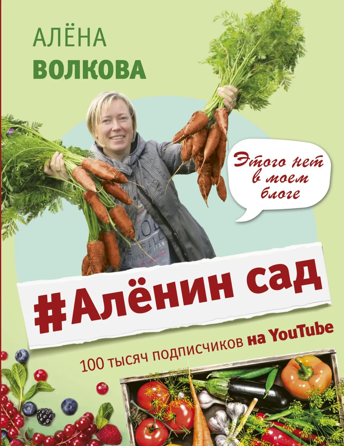 #Аленин сад [Цифровая книга]