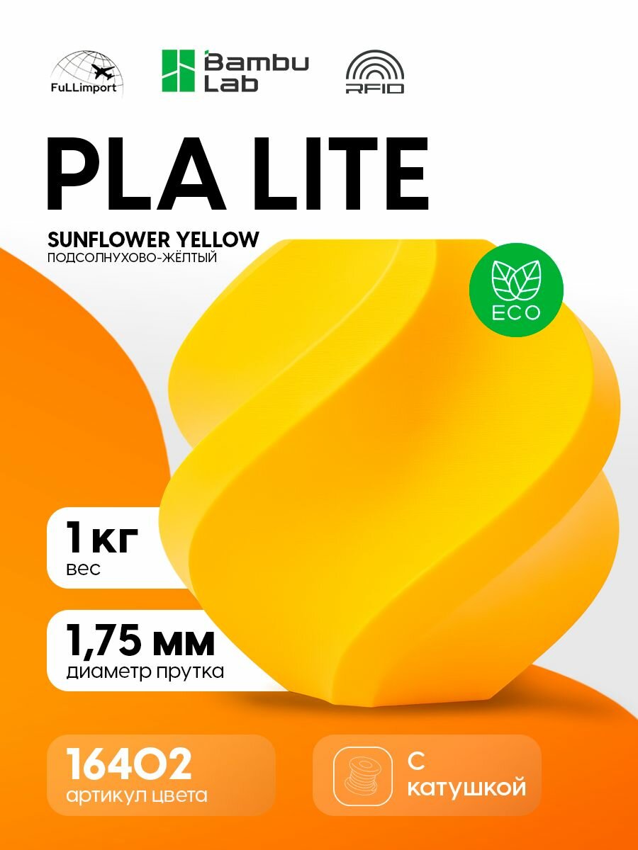 Пластик PLA Lite Bambu Lab для 3D-принтера, филамент 1.75 мм, Sunflower Yellow, с катушкой 16401
