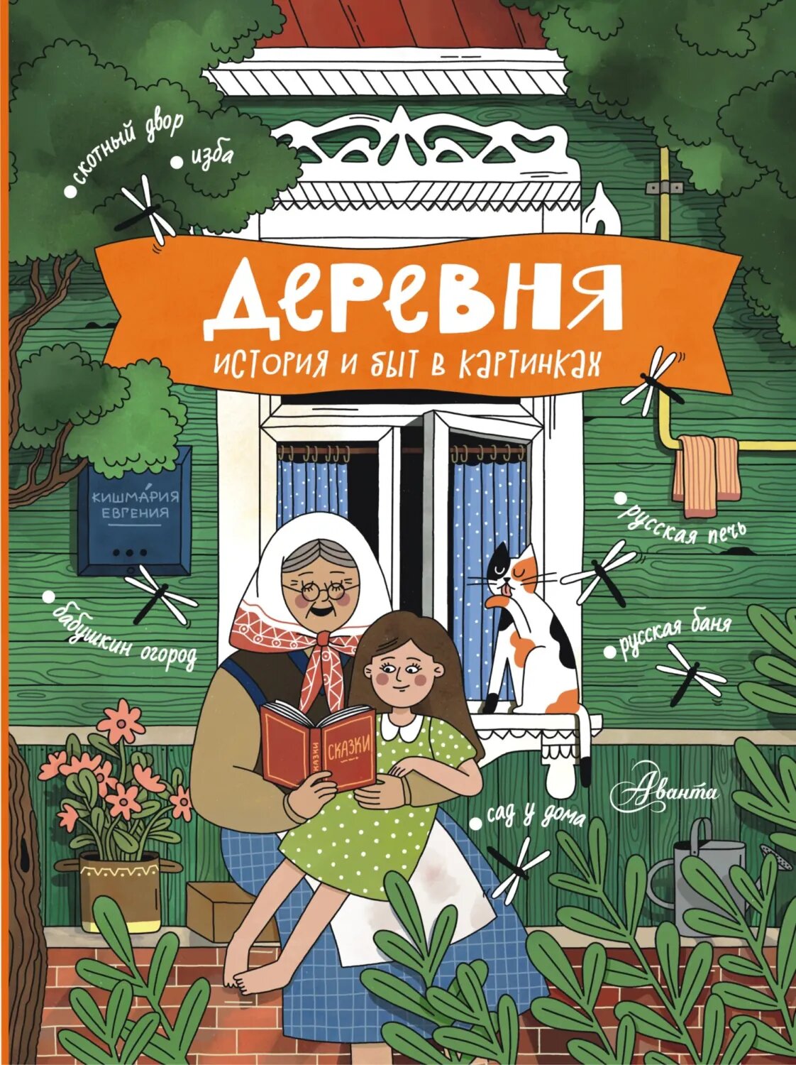 Деревня. История и быт в картинках [Цифровая книга]