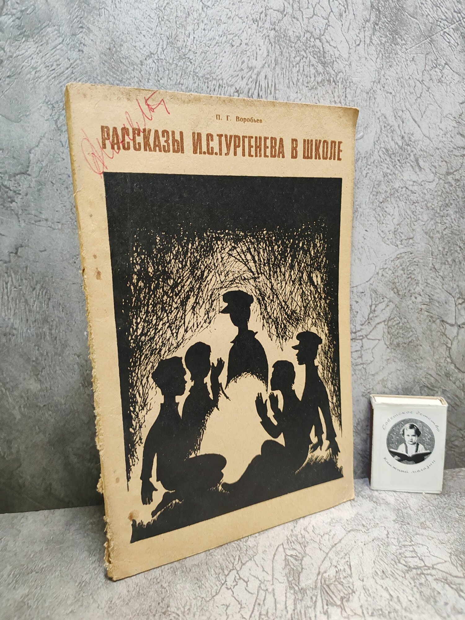 Рассказы И. С. Тургенева в школе. (1968 г.)