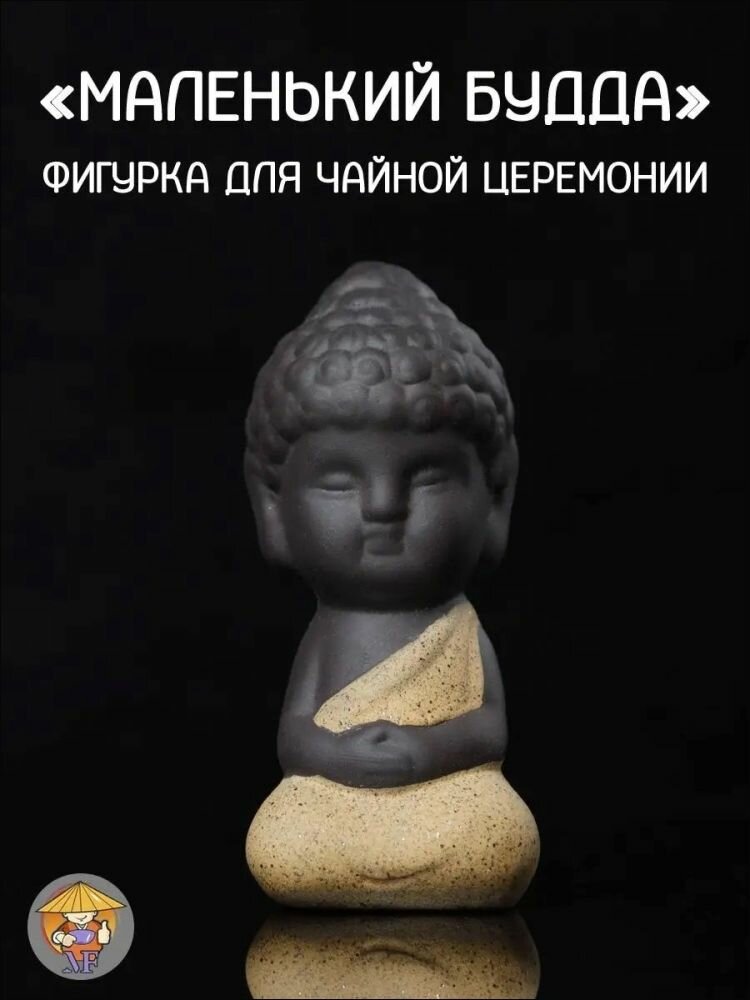 Фигурка для чайной церемонии "Маленький Будда"