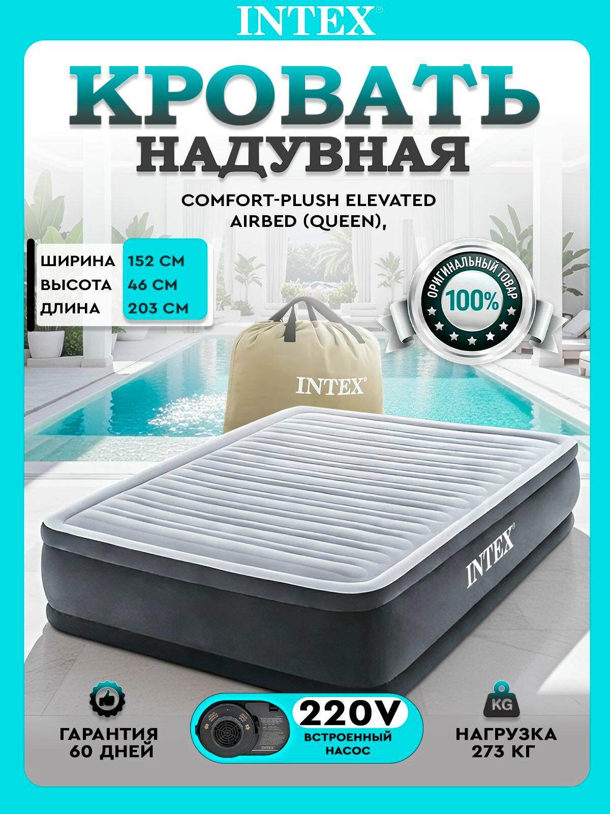 Надувная кровать с насосом Intex 64414 152x203x46см