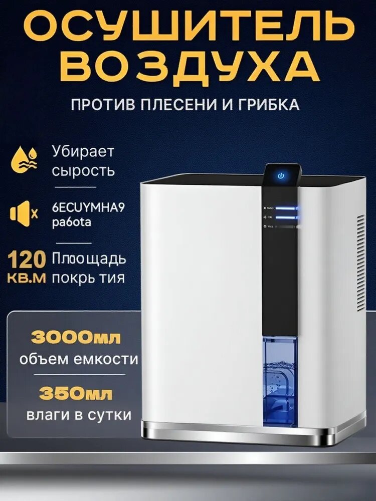 Осушитель воздуха для дома - устраняет плесень и грибок, для квартир и домов 120 кв. м.