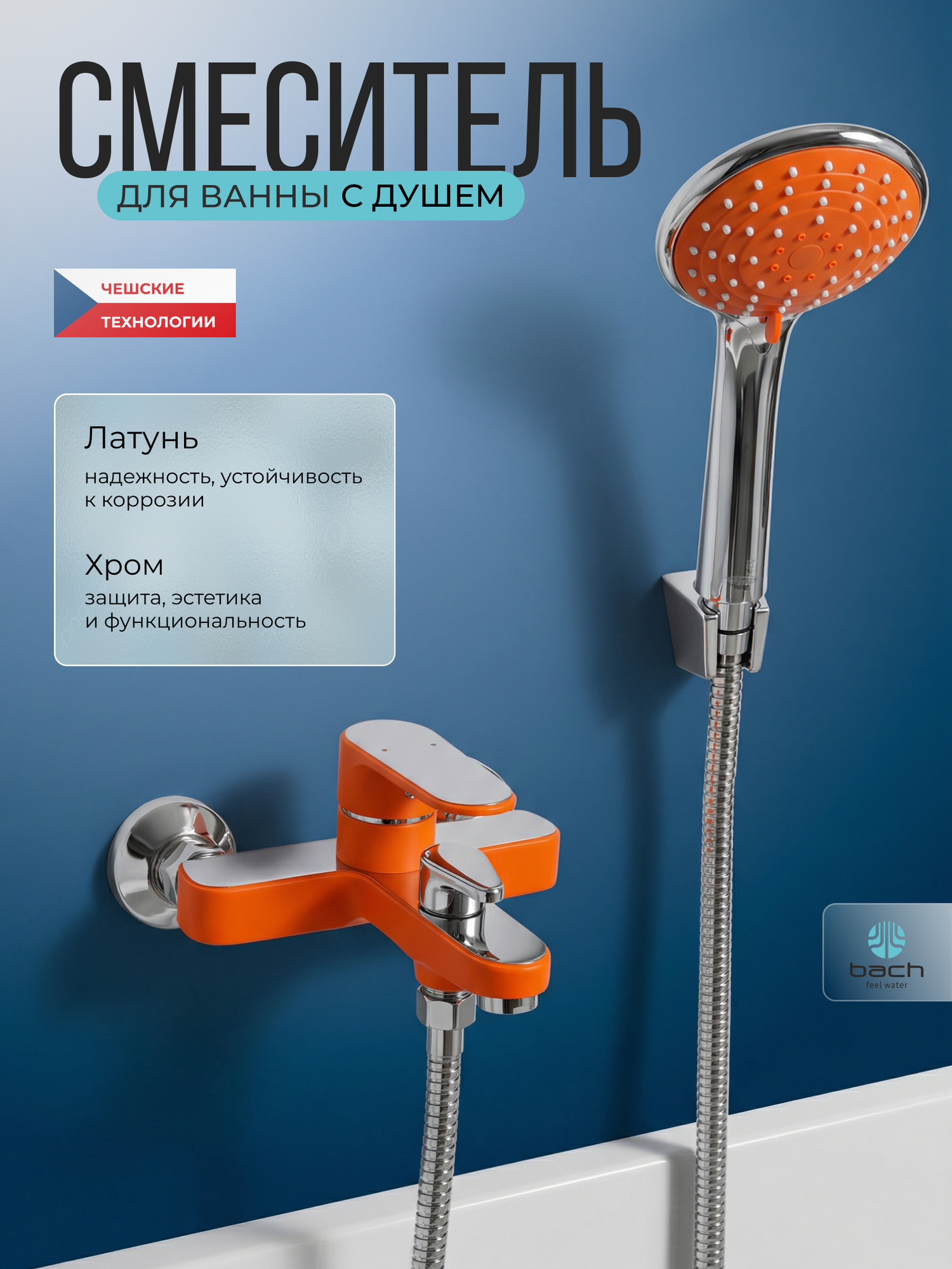 Смеситель Bach 12203, для ванны, латунь, хромо-оранжевый, короткий излив