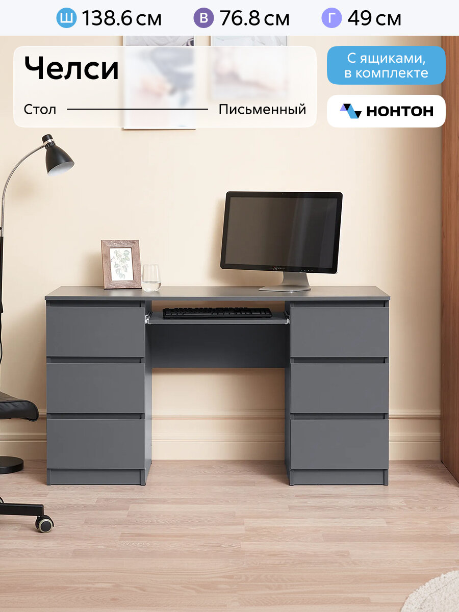 Стол письменный Нонтон Челси, 138x49x76 см, 6 ящиков, графит