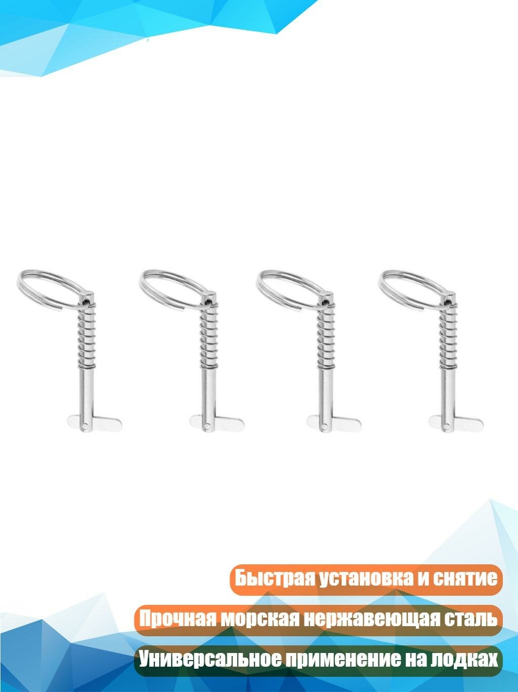 Быстроразъёмные штифты из нержавеющей стали, 4 шт.