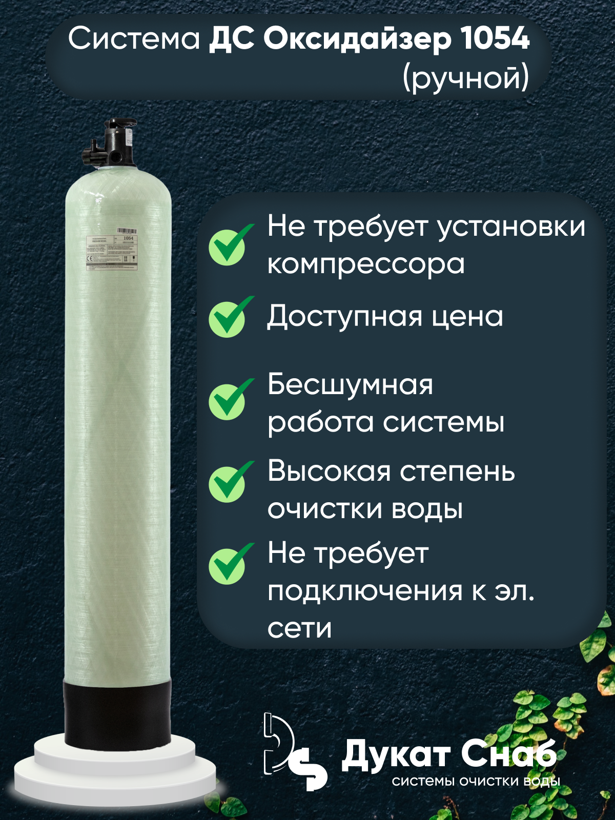 Система очистки воды ДС Оксидайзер (Oxidizer) 1054 (ручной) под загрузку. Фильтр обезжелезивания воды для дома, квартиры и дачи. Потребители до 3 человек.