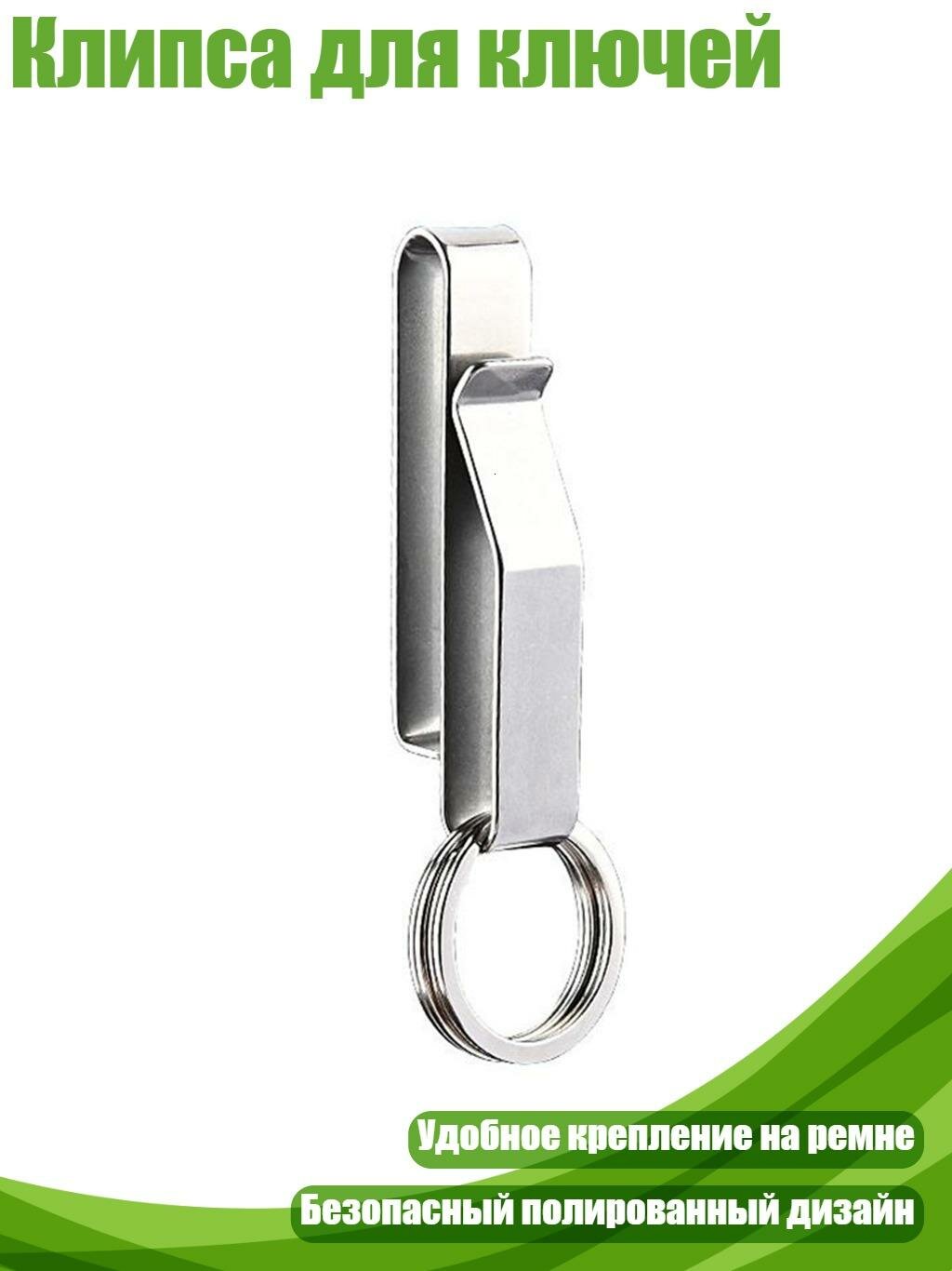 Клипса для ключей, Серебро