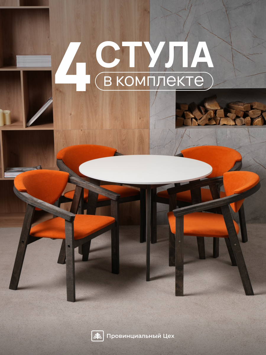 Стулья для кухни мягкие со спинкой, деревянные набор 4 штуки