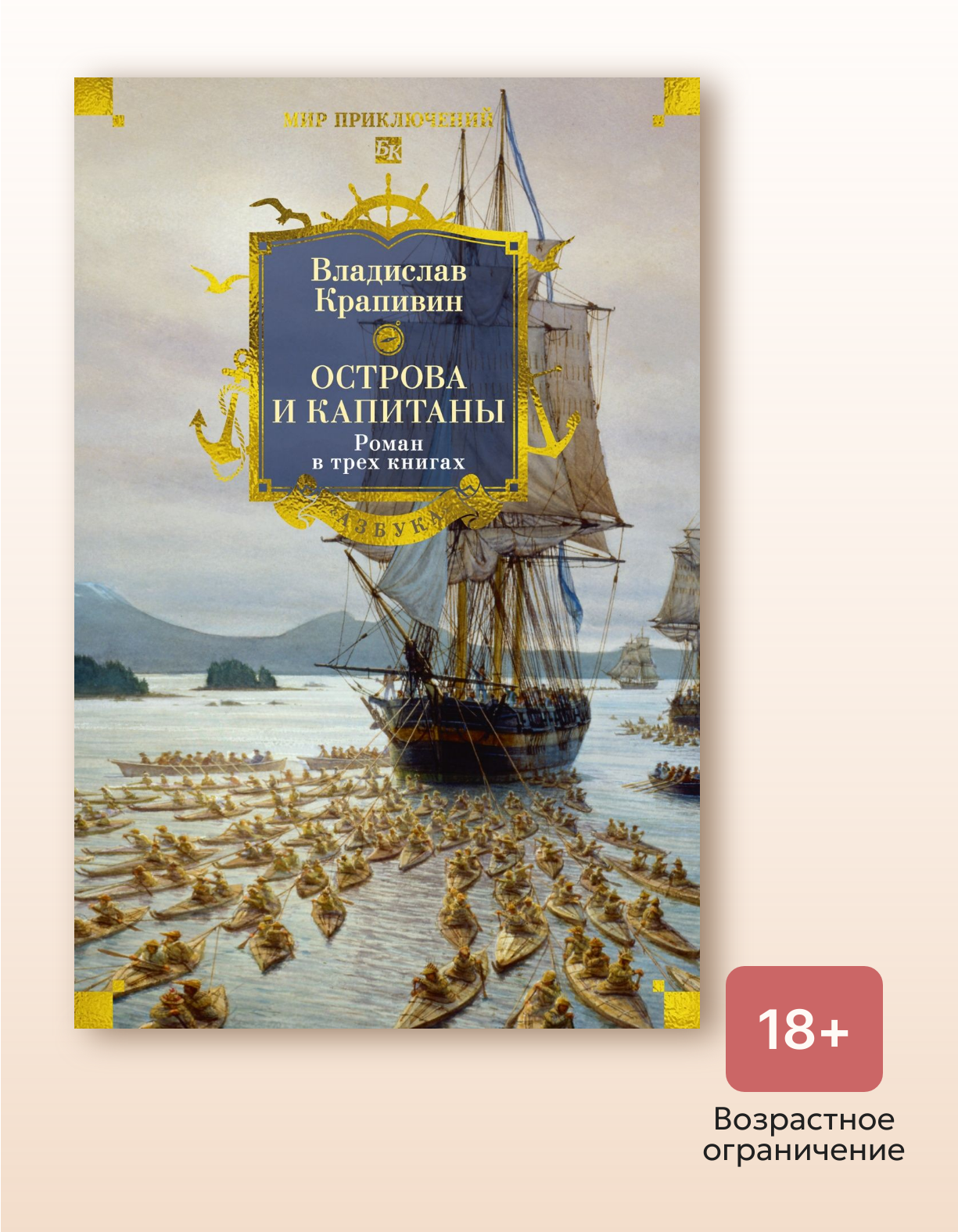 Книга "Острова и капитаны. Роман в трех книгах", автор Крапивин В. П, издательство Азбука