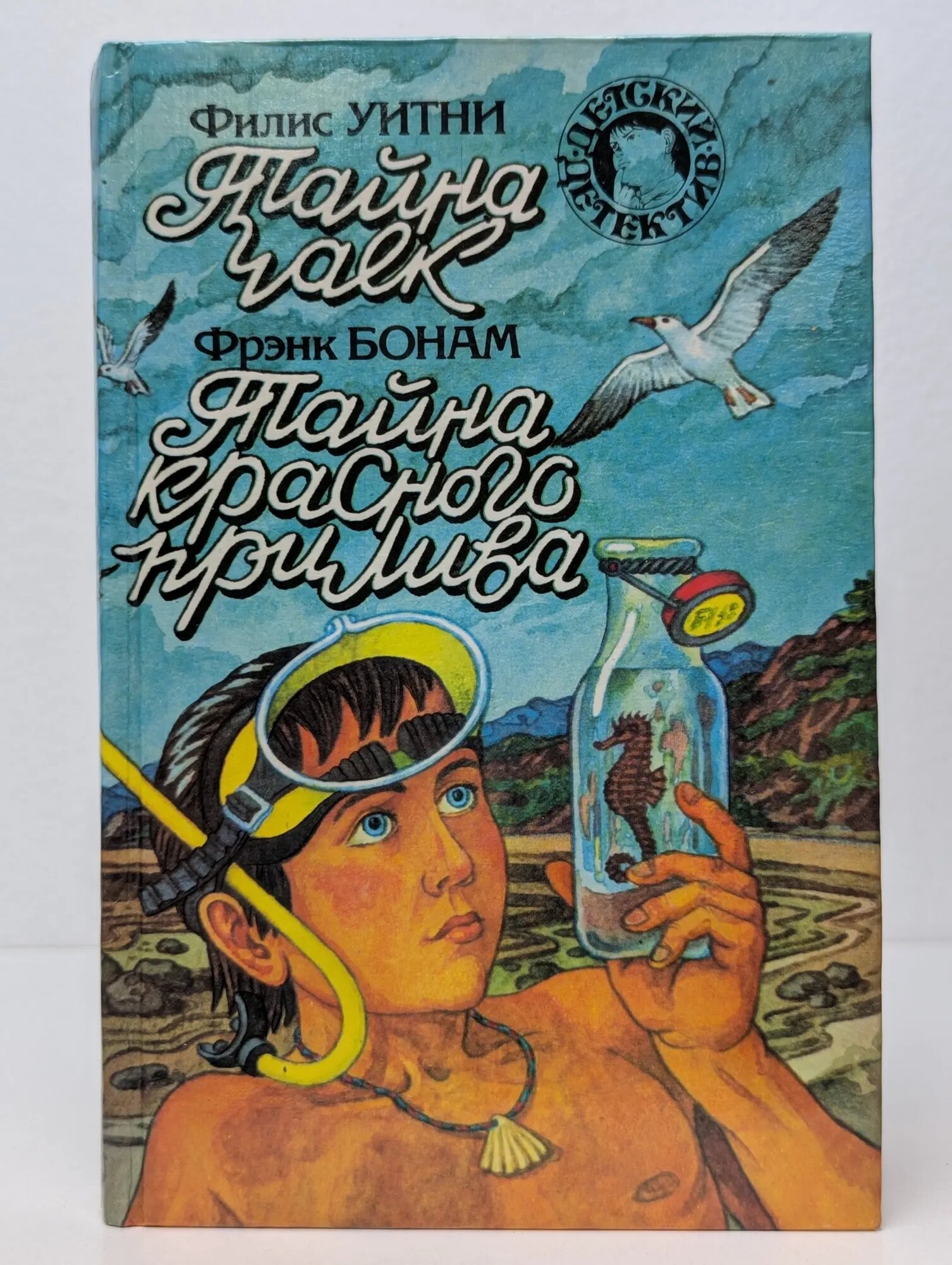 Детский детектив. Тайна чаек. Тайна красного прилива Уитни Филлис, Бонэм Фрэнк 1993