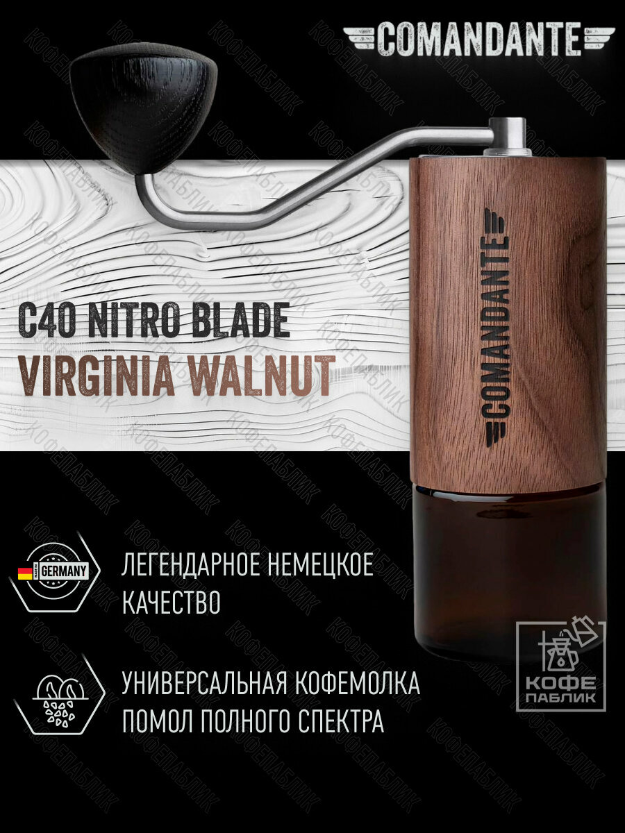 Кофемолка ручная Comandante C40 NITRO BLADE Virginia Walnut, с точной регулировкой помола