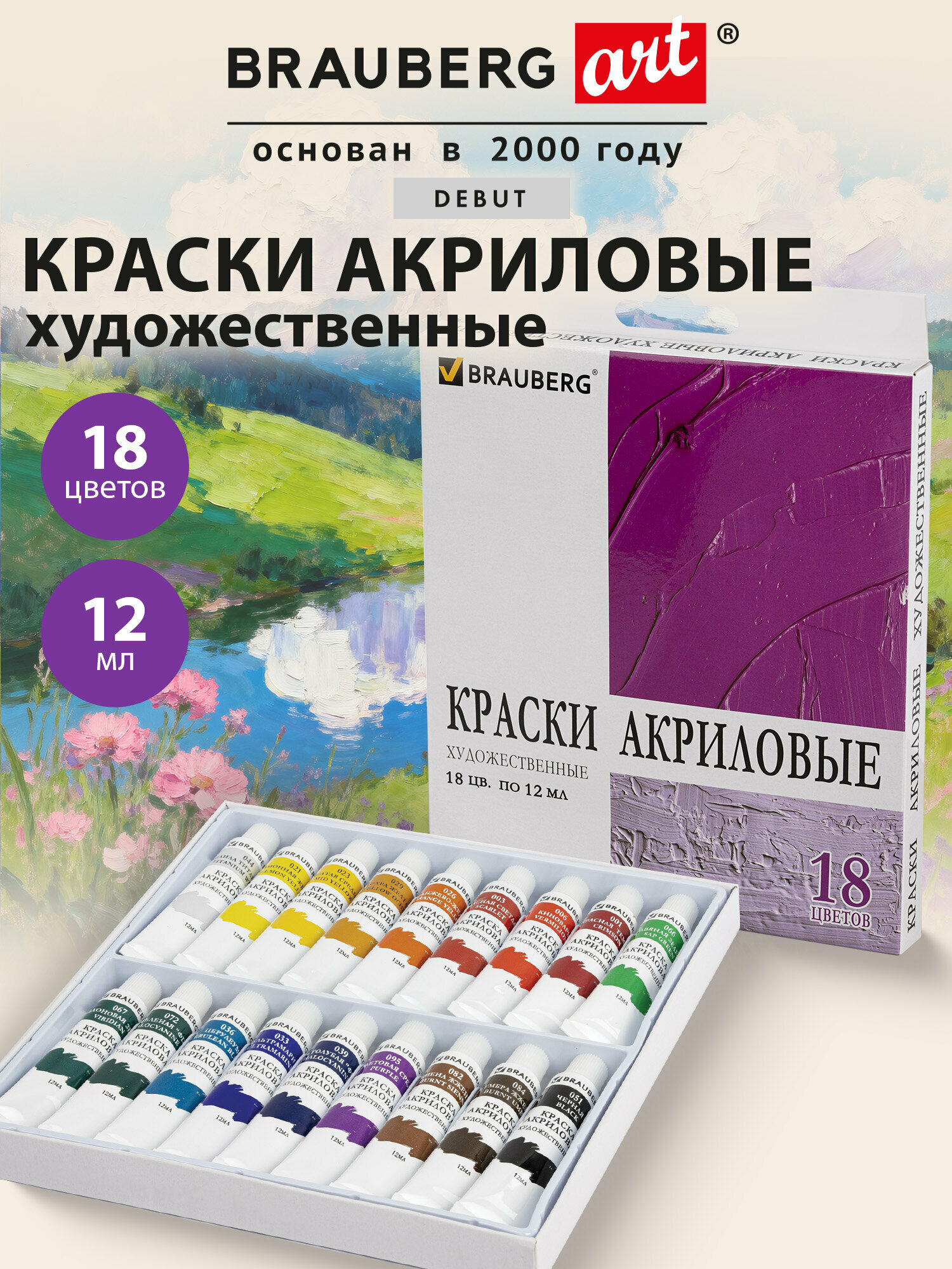 Краски акриловые художественные в тубах для рисования, набор из 18 цветов по 12 мл, Brauberg ART Debut, 191126