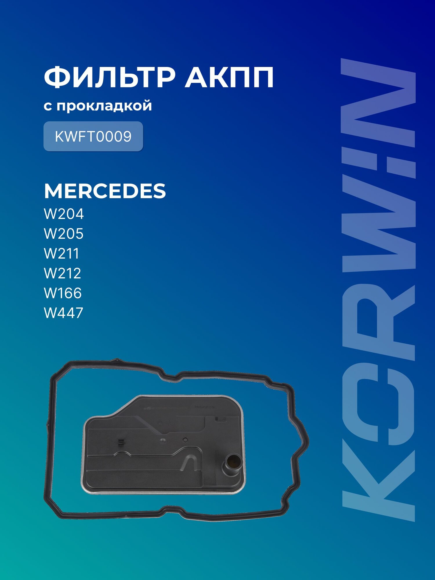 Фильтр АКПП с прокладкой Mercedes W204/W205/W211/W212/W166/W447 (7G-Tronic Plus)