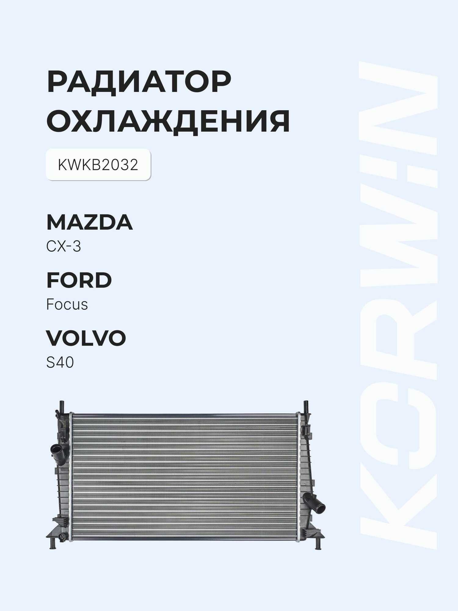 Радиатор охлаждения Mazda3 BK/Focus II/S40 II (04-12) сборный
