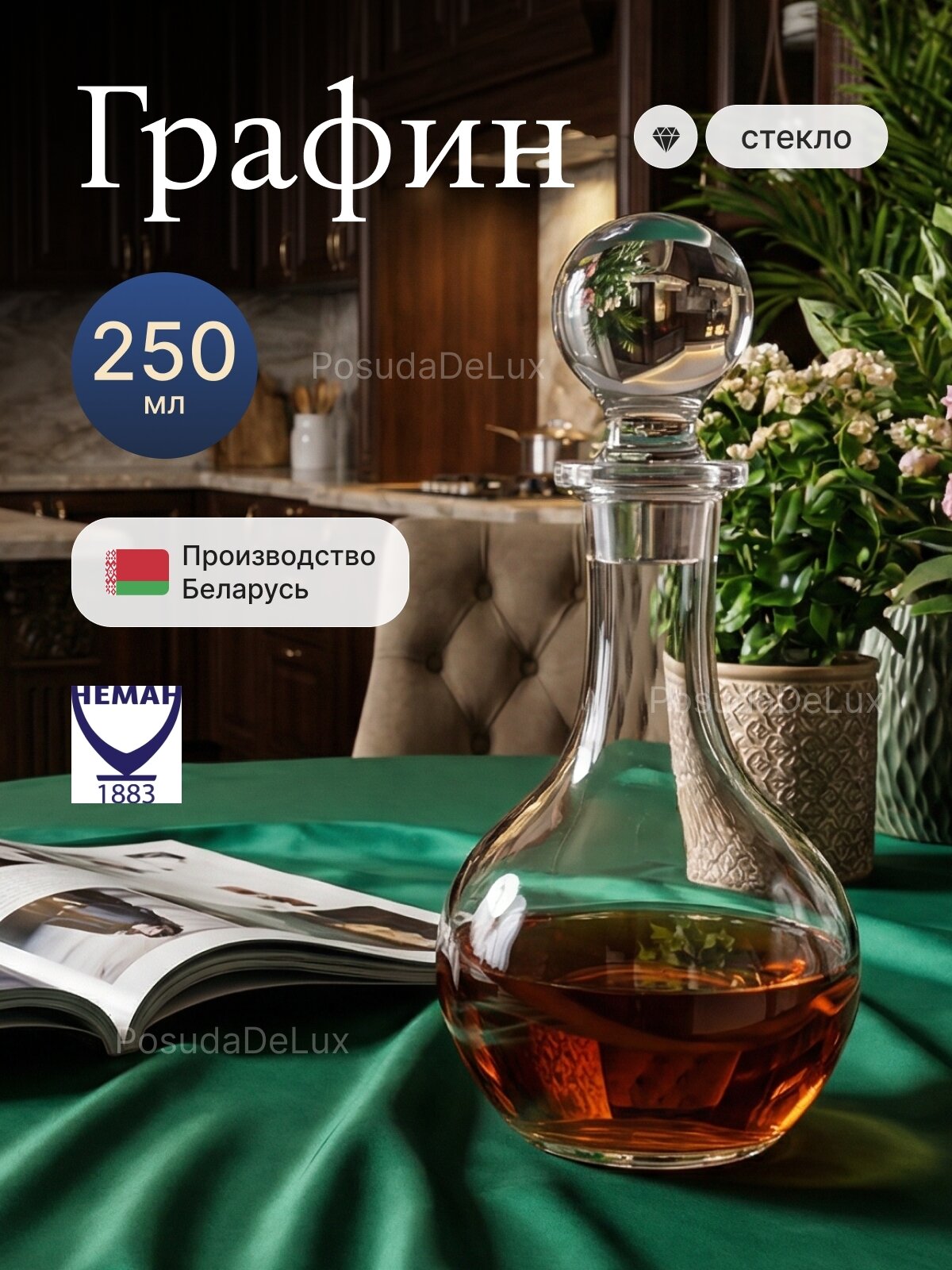 Графин, стекло,250мл
