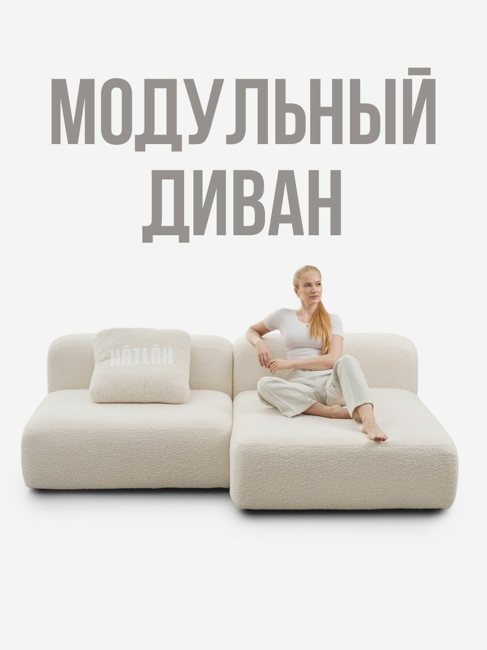 Модульный диван HATLAH Б2С1СБ1 Т4 со съёмными чехлами и любым вариантом сборки