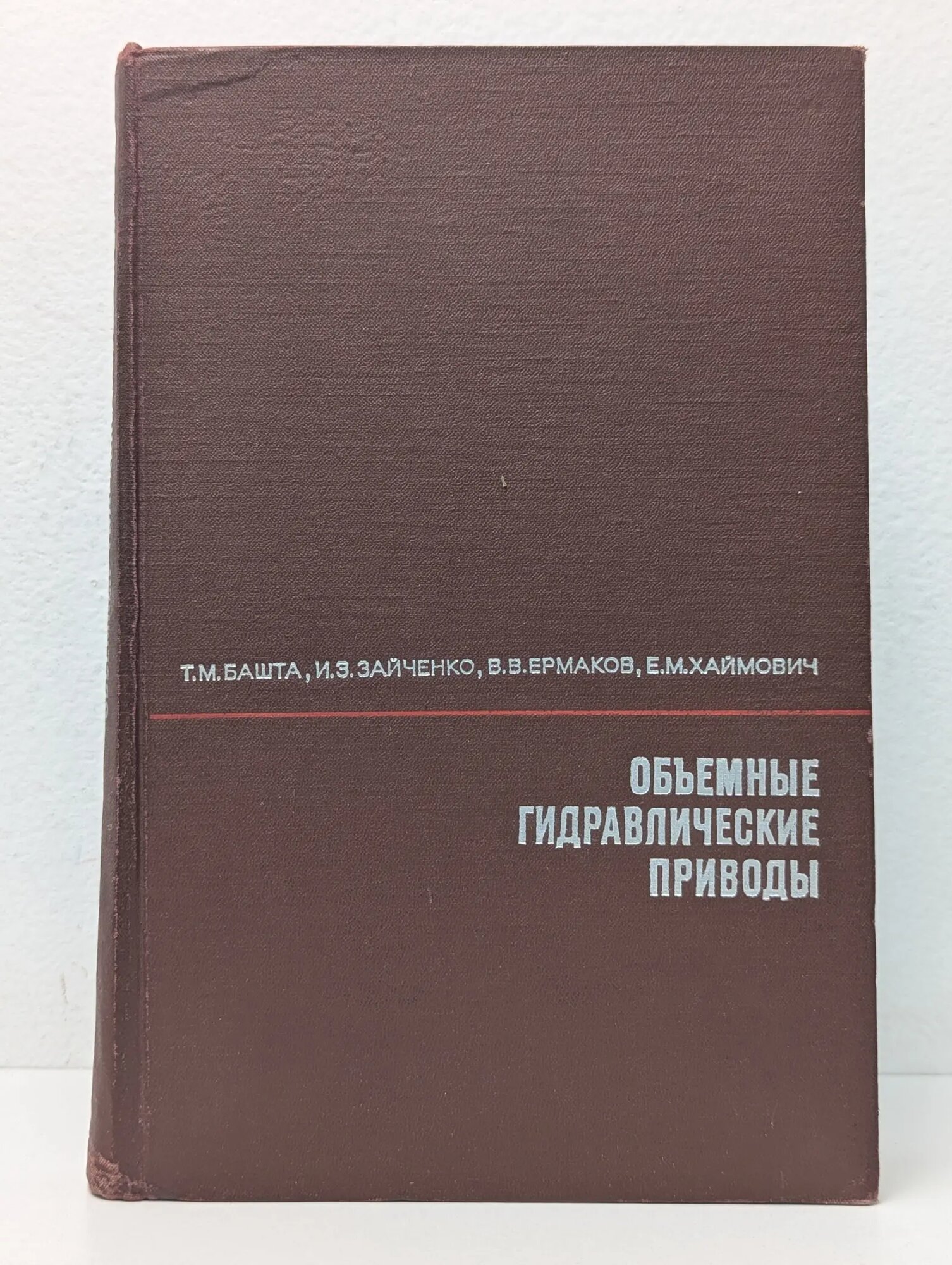 Объемные гидравлические приводы Башта Трифон Максимович (ред.) 1968