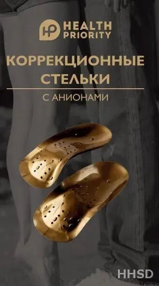 Коррекционные стельки с анионами Health Priority для обуви 1 шт