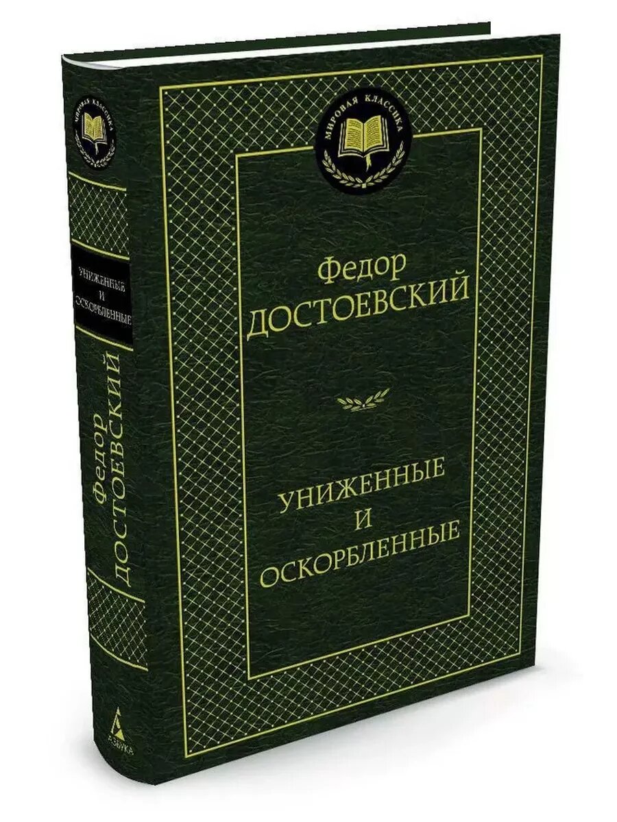 Достоевский Ф. Униженные и оскорбленные. Азбука. Азбука-Аттикус, Мировая классика