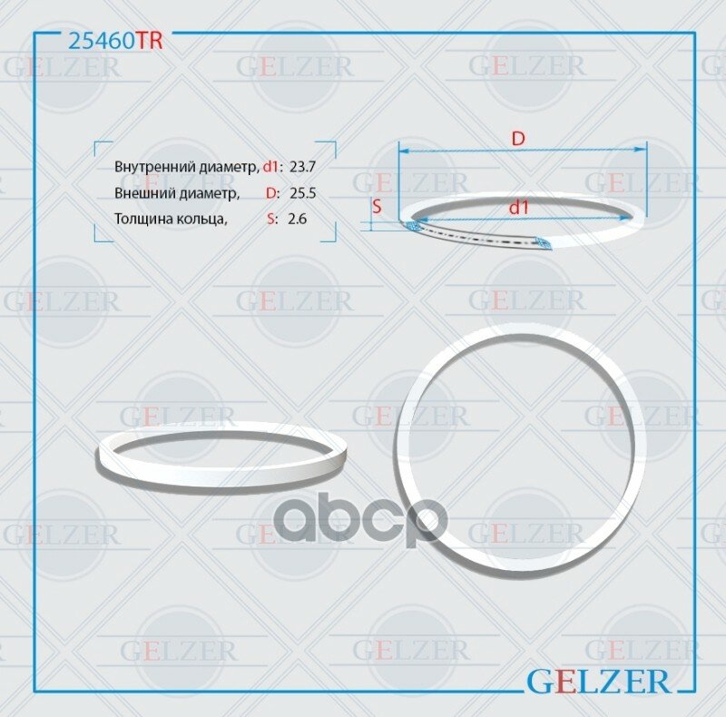 25460TR Тефлоновое кольцо 23.7x25.5x2.6 GELZER арт. 25460TR