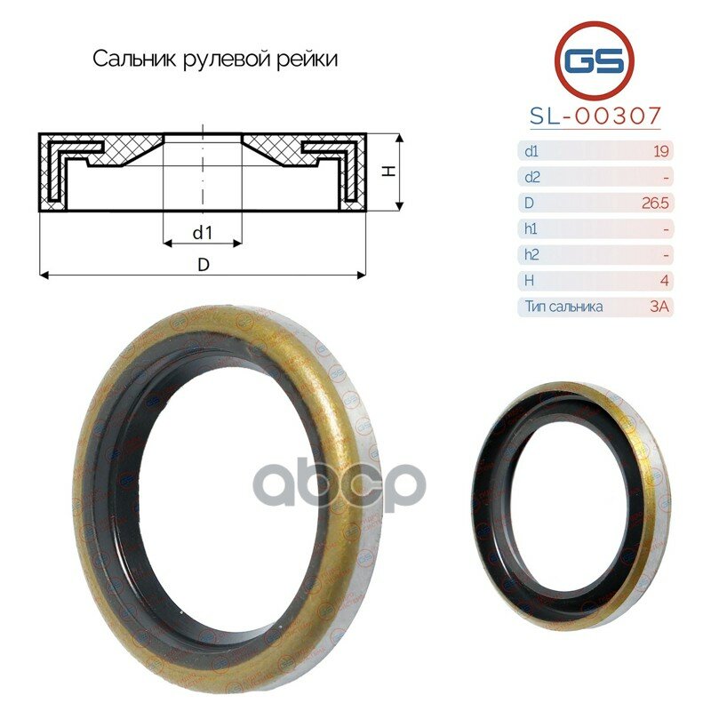 Сальник рулевой рейки 19*26.5*4 (3A) GS арт. SL-00307