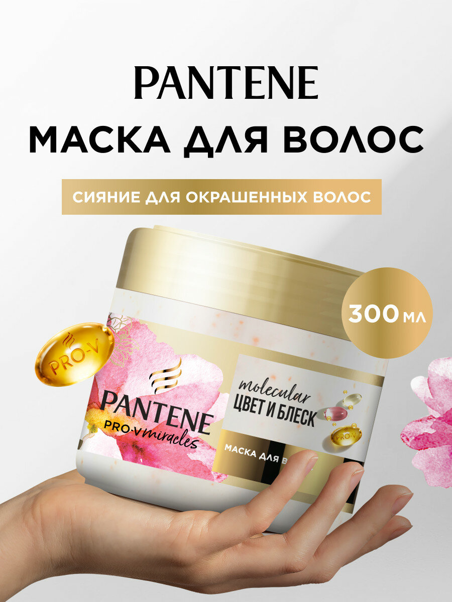 Маска для волос Pantene Pro-V Miracles Цвет и Блеск, с биотином, 300 мл