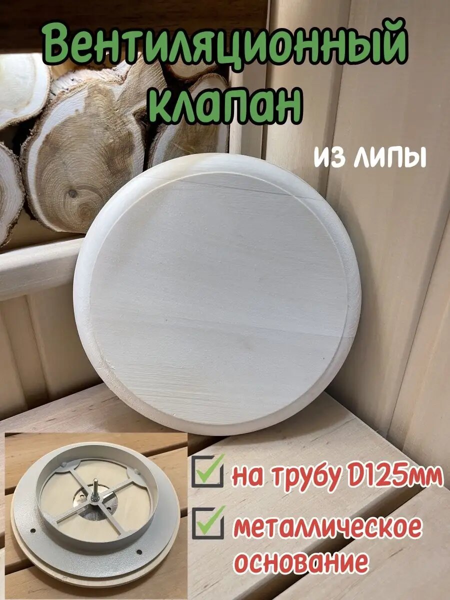 Клапан вентиляционный ф125мм, липа