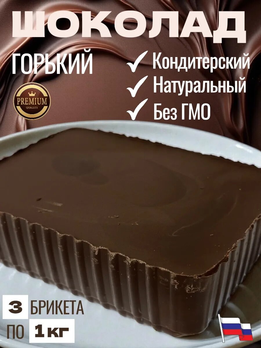 Шоколад горький кондитерский в брикете 3 кг