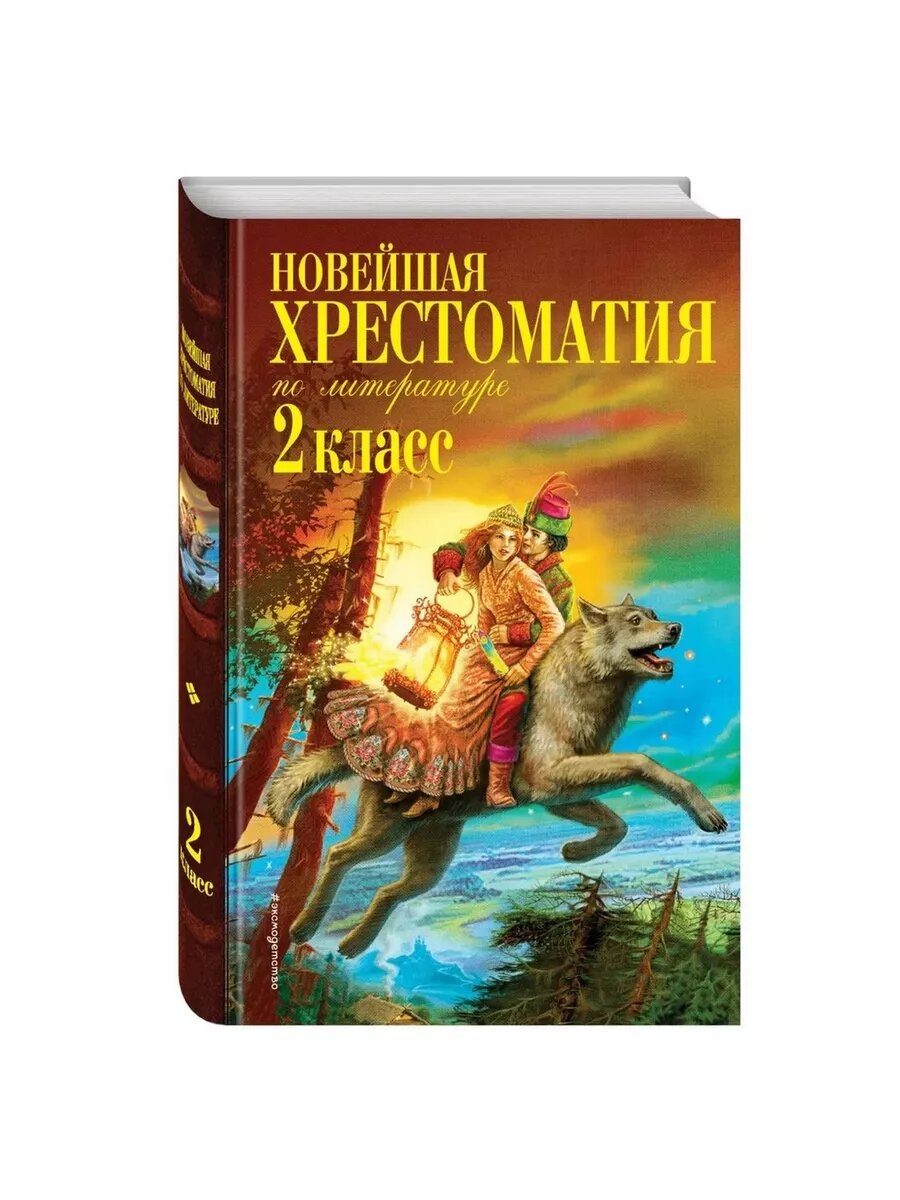 Чуковский К. И, Паустовский К. Г, Железников В. К. Новейшая хрестоматия по литературе. 2 класс. Новейшие хрестоматии