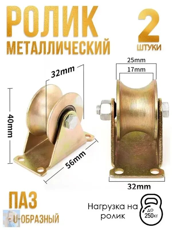 Ролик металлический с подшипником на платформе, U-образный паз, 2 штуки
