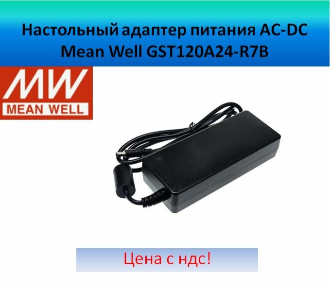 Настольный адаптер питания AC-DC Mean Well GST120A24-R7B