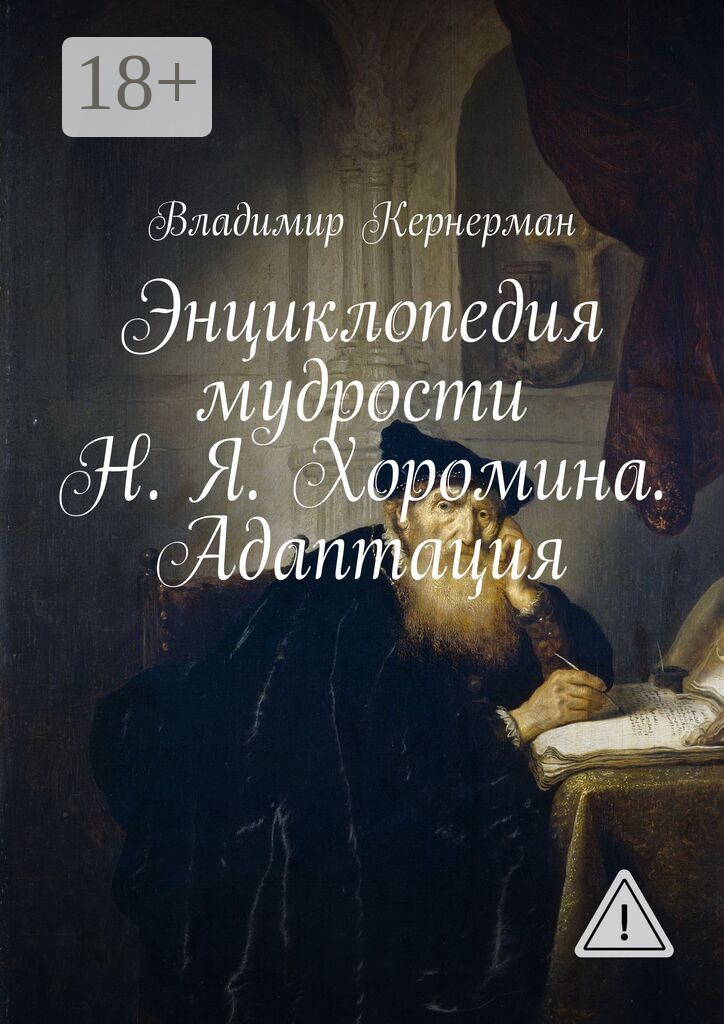 Энциклопедия мудрости Н. Я. Хоромина. Адаптация