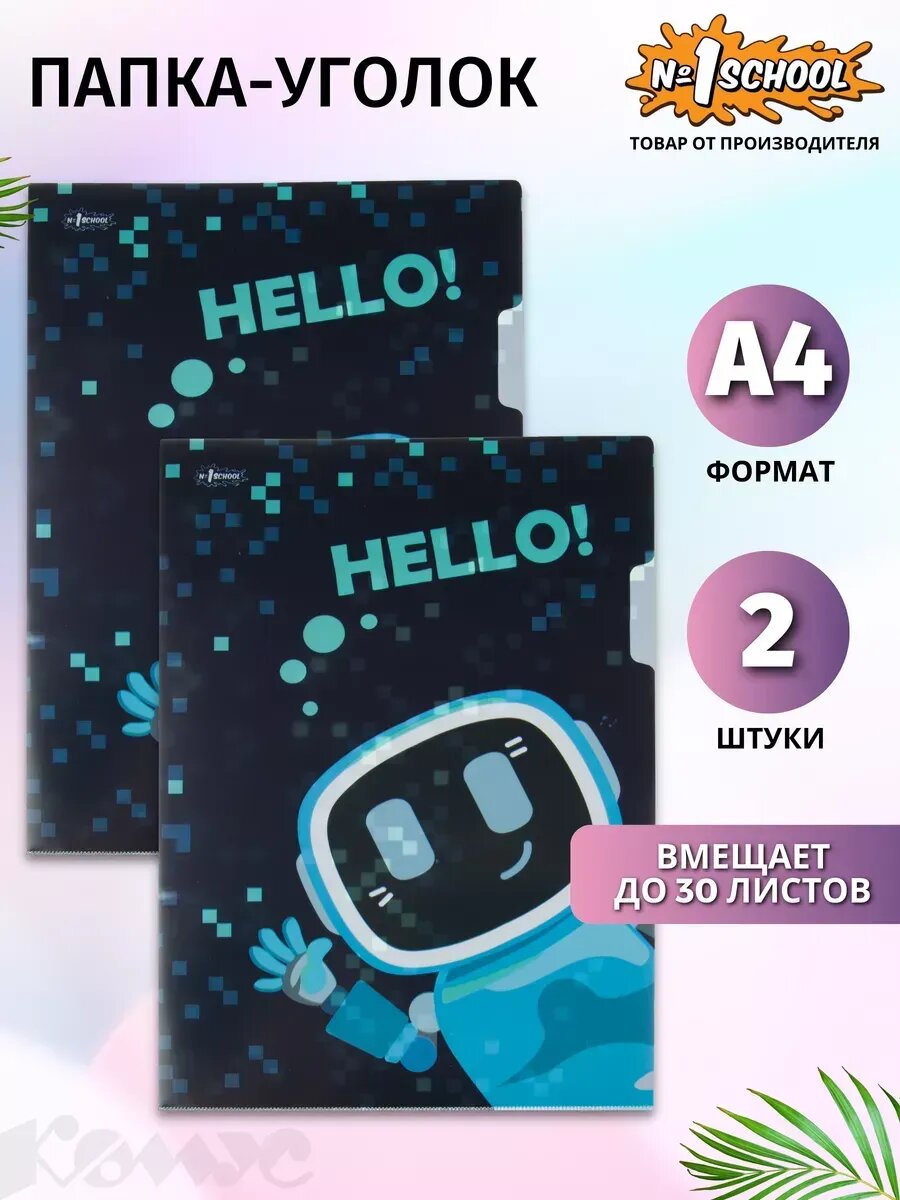 Папка-уголок для документов А4 2 штуки