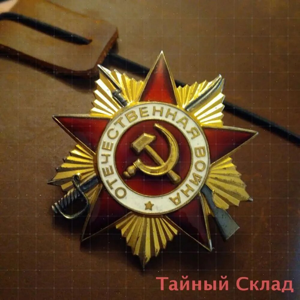 Медаль коллекционная Орден Великой Отечественной войны 1 степени Советского Союза Реплика 47 мм